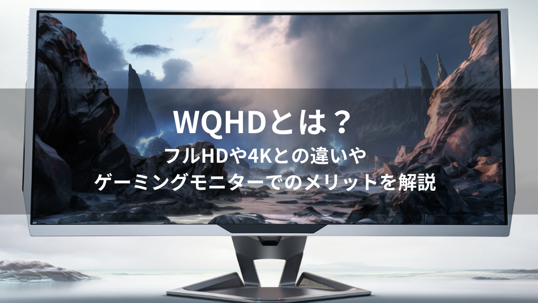 【2025年最新版】WQHDとは？フルHD・4Kとの違いやメリット3選 - Gamer's Launchpad