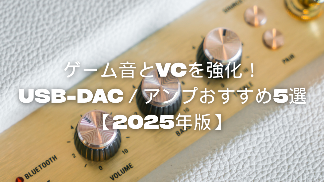 ゲーム音とVCを強化！USB-DAC／アンプおすすめ5選【2025年版】 - Gamer's Launchpad
