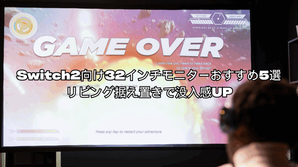 Switch2 4Kモニターおすすめ5選｜映像美を満喫【2025年版】 - Gamer's Launchpad