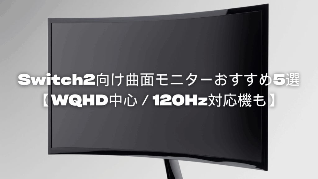 【Switch 2】周辺機器おすすめ5選｜まず揃えるべき必須アクセはコレ - Gamer's Launchpad